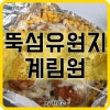한강 뚝섬 유원지 맛집 계림원 누룽지 통닭 네이버 블로그